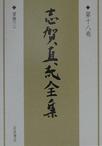 志賀直哉全集 第18巻【 ご注文確定のタイミングについて 】 商品は他サイトでも販売しているため、在庫反映にタイムラグが生じる場合がございます。入れ違いで完売となった際は、速やかにメールでご連絡の上、キャンセルのお手続きをさせていただきます...