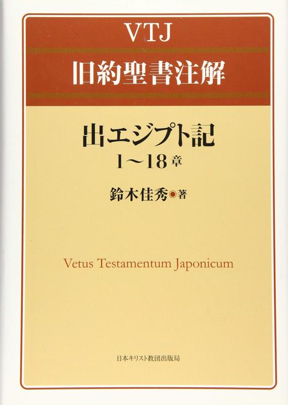 出エジプト記 1~18章 (VTJ旧約聖書注解)【 ご注文確定のタイミングについて 】 商品は他サイトでも販売しているため、在庫反映にタイムラグが生じる場合がございます。入れ違いで完売となった際は、速やかにメールでご連絡の上、キャンセルのお...