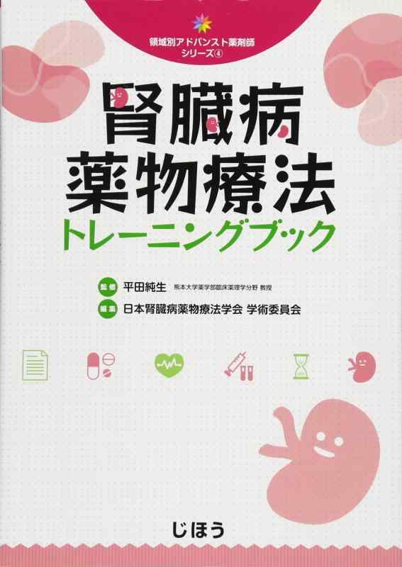 腎臓病薬物療法トレーニングブック (領域別アドバンスト薬剤師シリーズ4)【 ご注文確定のタイミングについて 】 商品は他サイトでも販売しているため、在庫反映にタイムラグが生じる場合がございます。入れ違いで完売となった際は、速やかにメールでご...