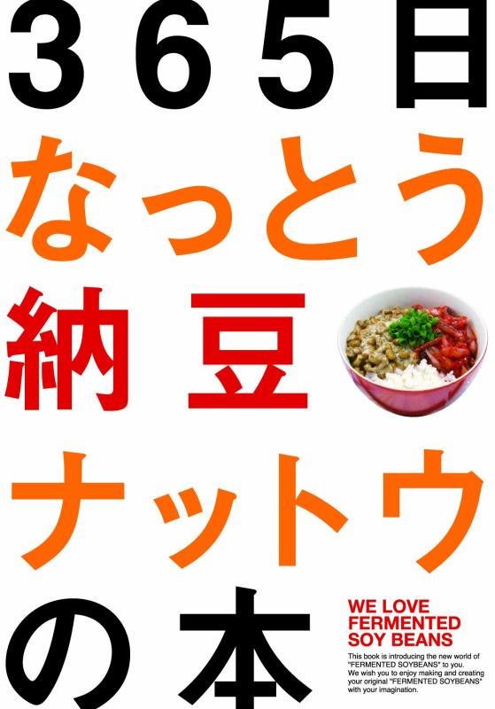 365日なっとう納豆ナットウの本【 ご注文確定のタイミングについて 】 商品は他サイトでも販売しているため、在庫反映にタイムラグが生じる場合がございます。入れ違いで完売となった際は、速やかにメールでご連絡の上、キャンセルのお手続きをさせてい...
