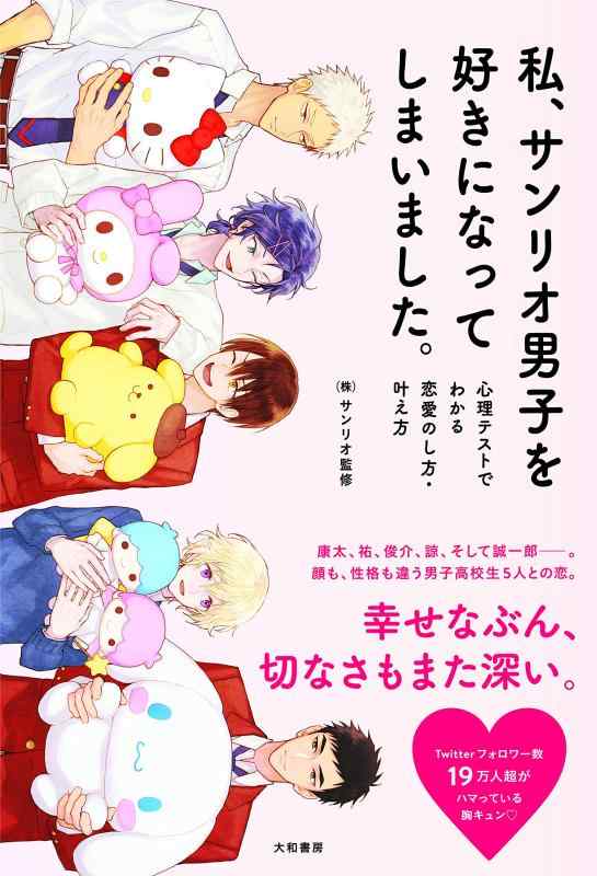 私、サンリオ男子を好きになってしまいました。~心理テストでわかる恋愛のし方・叶え方【 ご注文確定のタイミングについて 】 商品は他サイトでも販売しているため、在庫反映にタイムラグが生じる場合がございます。入れ違いで完売となった際は、速やかに...