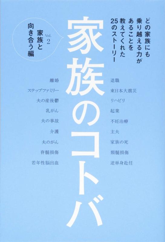 家族のコトバ　Vol.2　家族と向き合う編 (VERY BOOKS)【 ご注文確定のタイミングについて 】 商品は他サイトでも販売しているため、在庫反映にタイムラグが生じる場合がございます。入れ違いで完売となった際は、速やかにメールでご連絡...