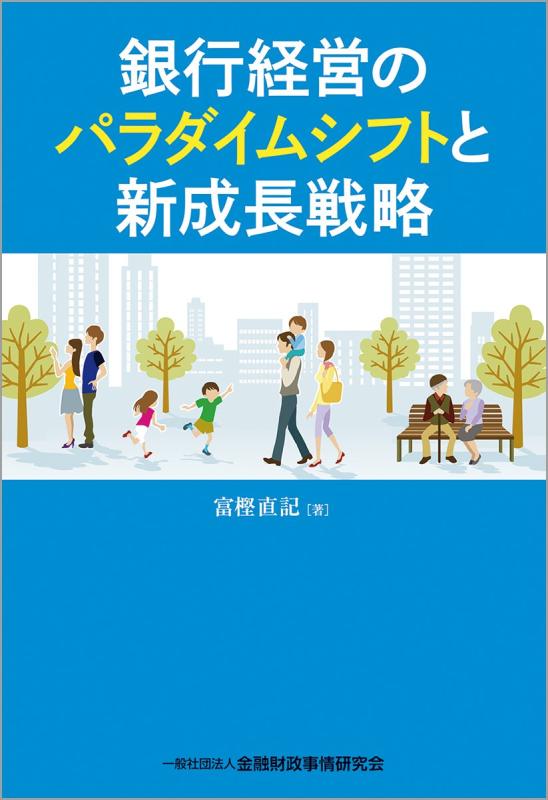 銀行経営のパラダイムシフトと新成長戦略【 ご注文確定のタイミングについて 】 商品は他サイトでも販売しているため、在庫反映にタイムラグが生じる場合がございます。入れ違いで完売となった際は、速やかにメールでご連絡の上、キャンセルのお手続きをさ...