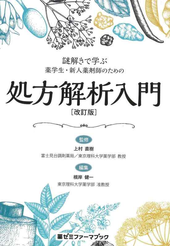 謎解きで学ぶ 薬学生・新人薬剤師のための処方解析入門〔改訂版〕 (薬ゼミファーマブック)【 ご注文確定のタイミングについて 】 商品は他サイトでも販売しているため、在庫反映にタイムラグが生じる場合がございます。入れ違いで完売となった際は、速...
