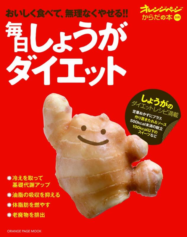 毎日しょうがダイエット (オレンジページムック からだの本別冊)【 ご注文確定のタイミングについて 】 商品は他サイトでも販売しているため、在庫反映にタイムラグが生じる場合がございます。入れ違いで完売となった際は、速やかにメールでご連絡の上...
