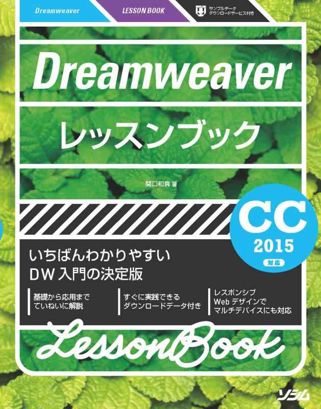 Dreamweaverレッスンブック CC2015対応【 ご注文確定のタイミングについて 】 商品は他サイトでも販売しているため、在庫反映にタイムラグが生じる場合がございます。入れ違いで完売となった際は、速やかにメールでご連絡の上、キャンセ...