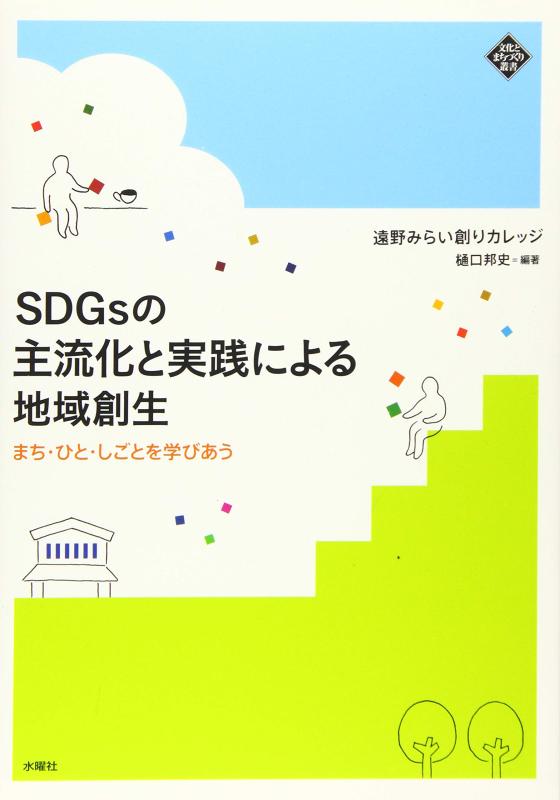 SDGsの主流化と実践による地域創生 まち・ひと・しごとを学びあう (文化とまちづくり叢書)【 ご注文確定のタイミングについて 】 商品は他サイトでも販売しているため、在庫反映にタイムラグが生じる場合がございます。入れ違いで完売となった際は...