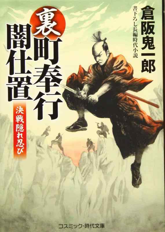 裏・町奉行闇仕置: 決戦隠れ忍び (第4巻) (コスミック・時代文庫 く 5-7)【 ご注文確定のタイミングについて 】 商品は他サイトでも販売しているため、在庫反映にタイムラグが生じる場合がございます。入れ違いで完売となった際は、速やかに...