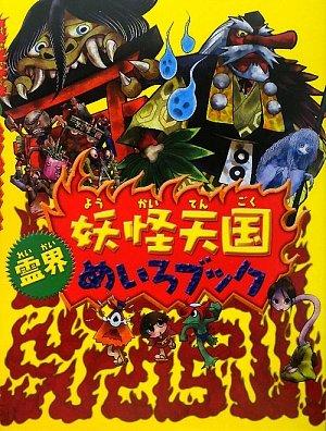 妖怪天国霊界めいろブック【 ご注文確定のタイミングについて 】 商品は他サイトでも販売しているため、在庫反映にタイムラグが生じる場合がございます。入れ違いで完売となった際は、速やかにメールでご連絡の上、キャンセルのお手続きをさせていただきま...