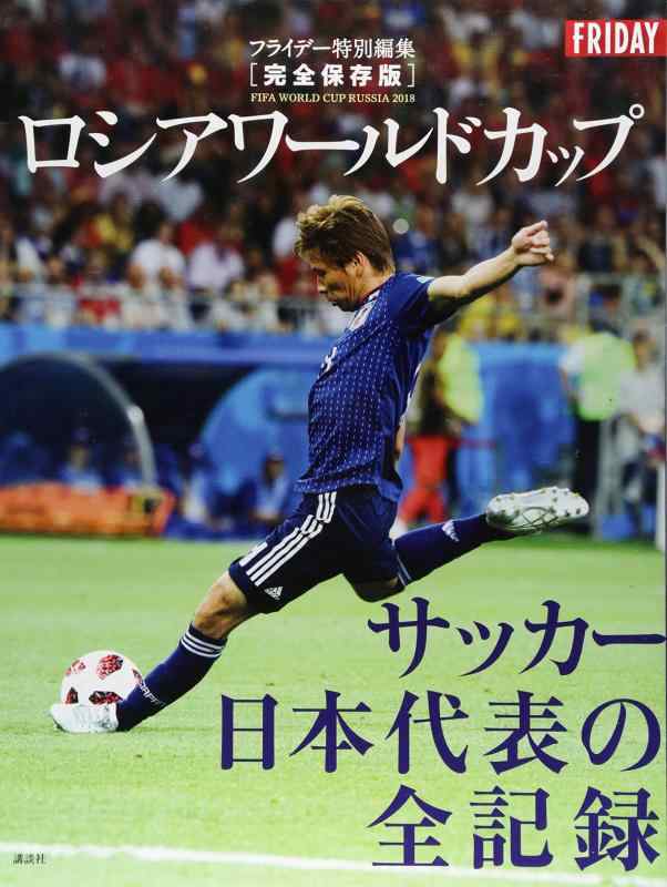 フライデー特別編集 完全保存版 ロシアワールドカップ サッカー日本代表の全記録【 ご注文確定のタイミングについて 】 商品は他サイトでも販売しているため、在庫反映にタイムラグが生じる場合がございます。入れ違いで完売となった際は、速やかにメー...