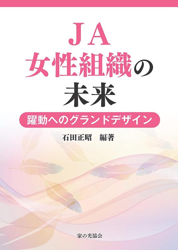 JA女性組織の未来 (躍動へのグランドデザイン)【 ご注文確定のタイミングについて 】 商品は他サイトでも販売しているため、在庫反映にタイムラグが生じる場合がございます。入れ違いで完売となった際は、速やかにメールでご連絡の上、キャンセルのお...