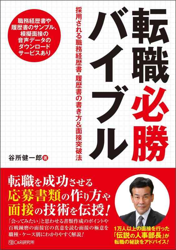 転職必勝バイブル 採用される履歴書・職務経歴書の書き方&amp;面接突破法【 ご注文確定のタイミングについて 】 商品は他サイトでも販売しているため、在庫反映にタイムラグが生じる場合がございます。入れ違いで完売となった際は、速やかにメールで...