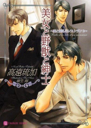 美女と野獣と紳士―愛と混乱のレストラン〈2〉 (二見シャレード文庫)【 ご注文確定のタイミングについて 】 商品は他サイトでも販売しているため、在庫反映にタイムラグが生じる場合がございます。入れ違いで完売となった際は、速やかにメールでご連絡...