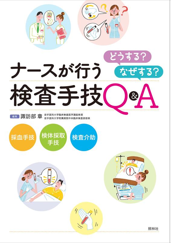ナースが行う検査手技: どうする? なぜする?Q&amp;A【 ご注文確定のタイミングについて 】 商品は他サイトでも販売しているため、在庫反映にタイムラグが生じる場合がございます。入れ違いで完売となった際は、速やかにメールでご連絡の上、キ...