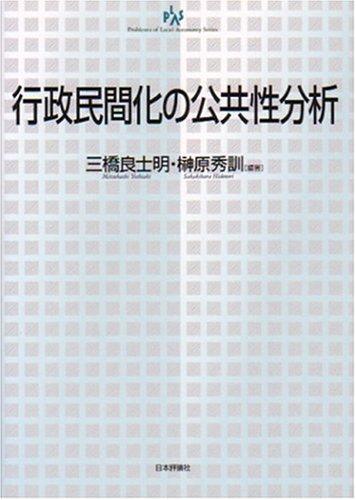 行政民間化の公共性分析 (自治問題研究叢書)【 ご注文確定のタイミングについて 】 商品は他サイトでも販売しているため、在庫反映にタイムラグが生じる場合がございます。入れ違いで完売となった際は、速やかにメールでご連絡の上、キャンセルのお手続...