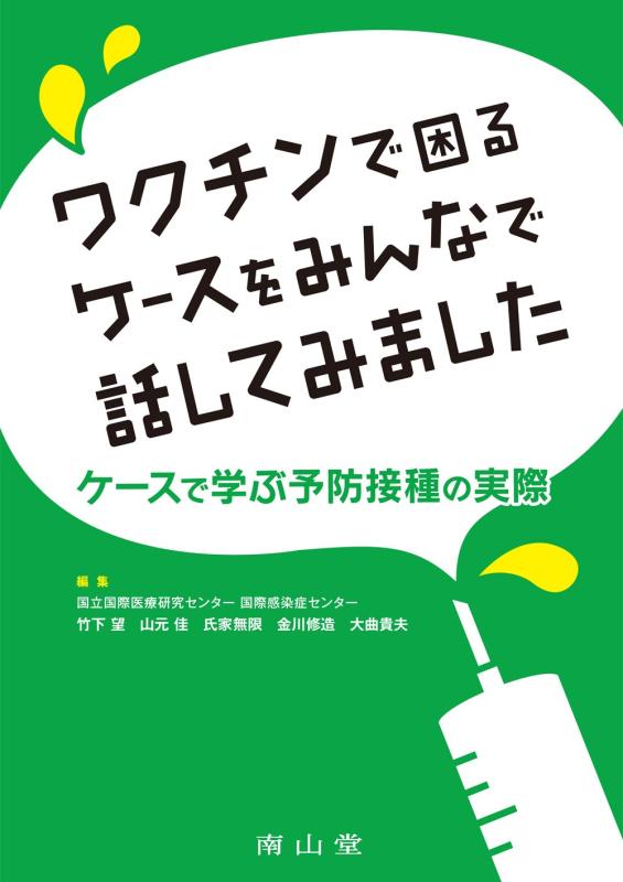 ワクチンで困るケースをみんなで話してみました ケースで学ぶ予防接種の実際【 ご注文確定のタイミングについて 】 商品は他サイトでも販売しているため、在庫反映にタイムラグが生じる場合がございます。入れ違いで完売となった際は、速やかにメールでご...