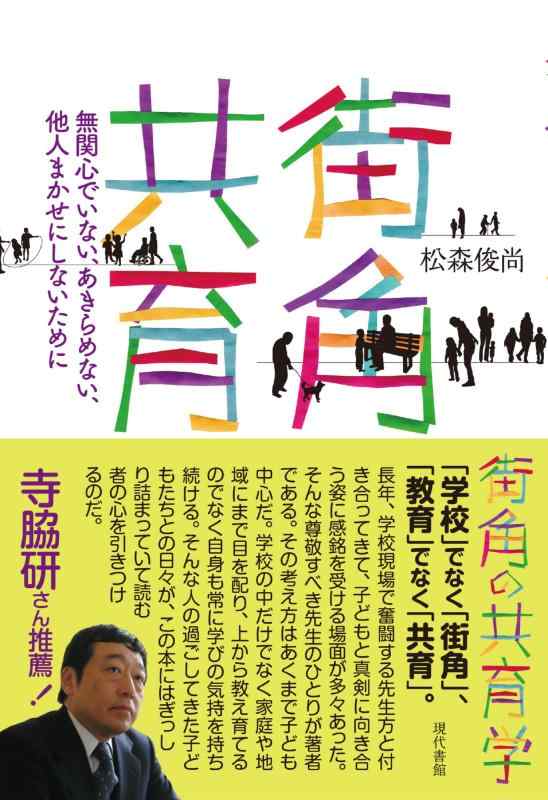 街角の共育学: 無関心でいない、あきらめない、他人まかせにしないために【 ご注文確定のタイミングについて 】 商品は他サイトでも販売しているため、在庫反映にタイムラグが生じる場合がございます。入れ違いで完売となった際は、速やかにメールでご連...