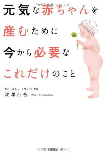 元気な赤ちゃんを産むために今から必要なこれだけのこと (宝島SUGOI文庫)【 ご注文確定のタイミングについて 】 商品は他サイトでも販売しているため、在庫反映にタイムラグが生じる場合がございます。入れ違いで完売となった際は、速やかにメール...