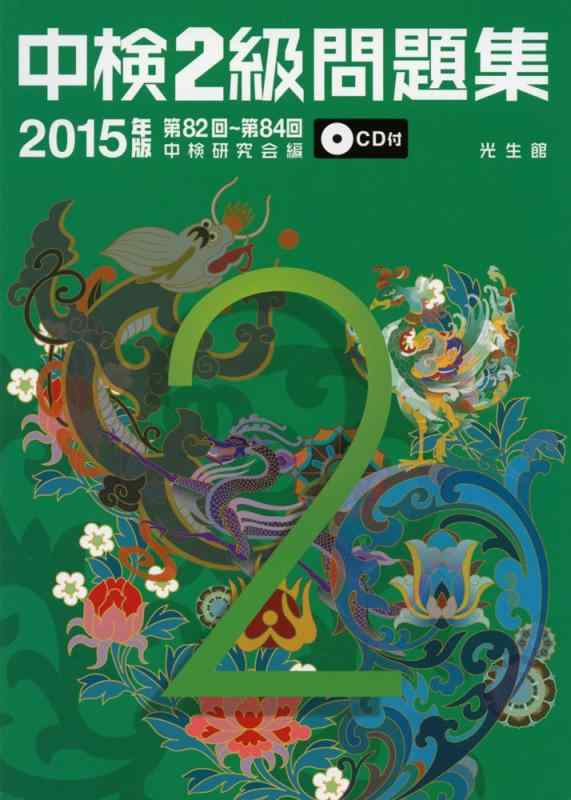 中検2級問題集2015年版【 ご注文確定のタイミングについて 】 商品は他サイトでも販売しているため、在庫反映にタイムラグが生じる場合がございます。入れ違いで完売となった際は、速やかにメールでご連絡の上、キャンセルのお手続きをさせていただき...