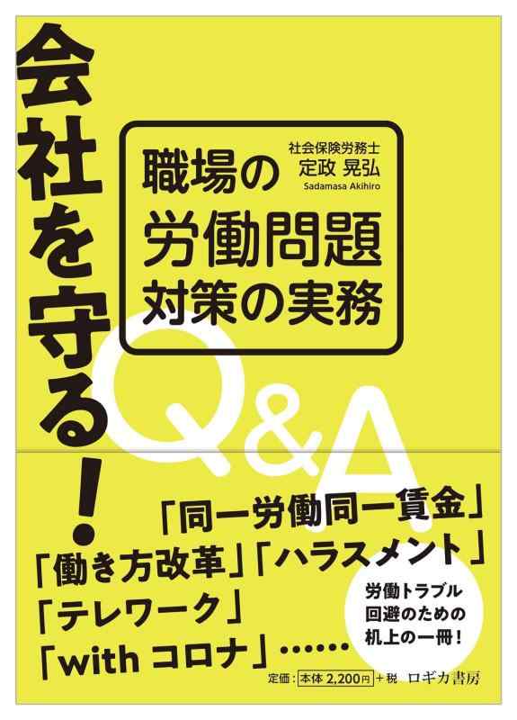 会社を守る 職場の労働問題対策の実務Q&amp;A【 ご注文確定のタイミングについて 】 商品は他サイトでも販売しているため、在庫反映にタイムラグが生じる場合がございます。入れ違いで完売となった際は、速やかにメールでご連絡の上、キャンセルの...