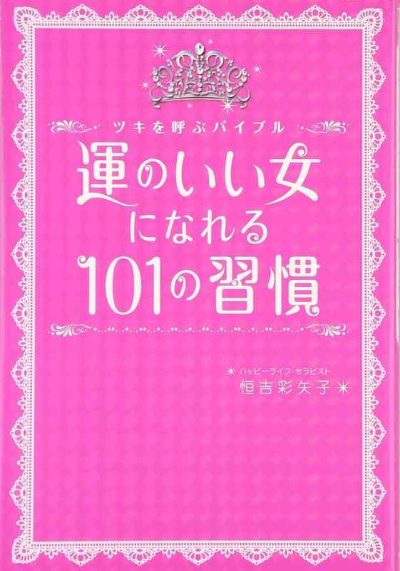 運のいい女になれる 101の習慣【 ご注文確定のタイミングについて 】 商品は他サイトでも販売しているため、在庫反映にタイムラグが生じる場合がございます。入れ違いで完売となった際は、速やかにメールでご連絡の上、キャンセルのお手続きをさせてい...