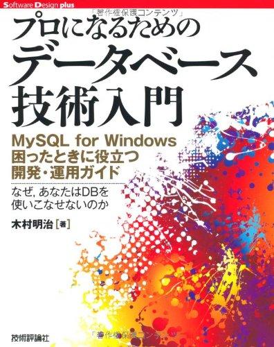 プロになるための データベース技術入門　～MySQLforWindows困ったときに役立つ開発・運用ガイド【 ご注文確定のタイミングについて 】 商品は他サイトでも販売しているため、在庫反映にタイムラグが生じる場合がございます。入れ違いで完...