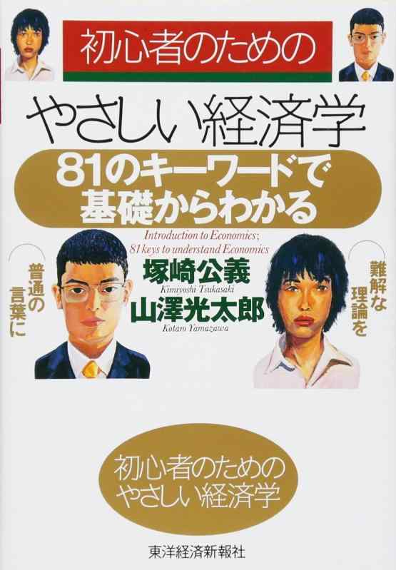初心者のためのやさしい経済学―81のキーワードで基礎からわかる【 ご注文確定のタイミングについて 】 商品は他サイトでも販売しているため、在庫反映にタイムラグが生じる場合がございます。入れ違いで完売となった際は、速やかにメールでご連絡の上、...