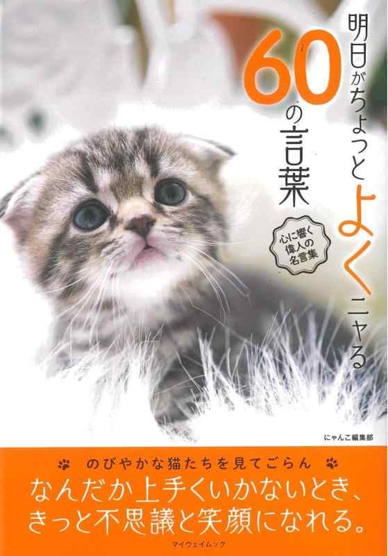明日がちょっとよくニャる60の言葉 (マイウェイムック)【 ご注文確定のタイミングについて 】 商品は他サイトでも販売しているため、在庫反映にタイムラグが生じる場合がございます。入れ違いで完売となった際は、速やかにメールでご連絡の上、キャン...