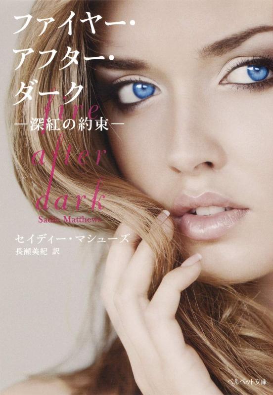ファイヤー・アフター・ダーク ―深紅の約束― (ベルベット文庫)【 ご注文確定のタイミングについて 】 商品は他サイトでも販売しているため、在庫反映にタイムラグが生じる場合がございます。入れ違いで完売となった際は、速やかにメールでご連絡の上...