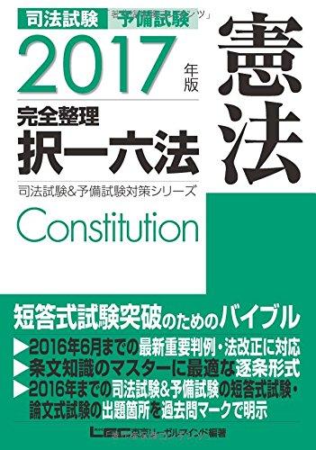 2017年版 司法試験&amp;予備試験 完全整理択一六法 憲法 (司法試験&amp;予備試験対策シリーズ)【 ご注文確定のタイミングについて 】 商品は他サイトでも販売しているため、在庫反映にタイムラグが生じる場合がございます。入れ違いで...
