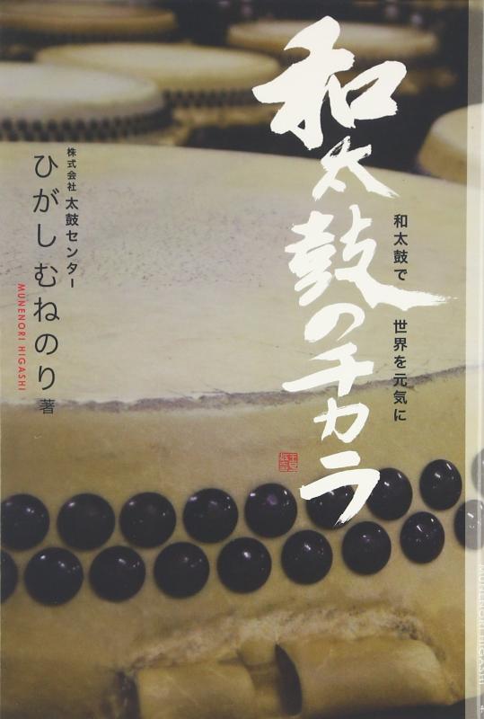 和太鼓のチカラ 新装版: 和太鼓で世界を元気に【 ご注文確定のタイミングについて 】 商品は他サイトでも販売しているため、在庫反映にタイムラグが生じる場合がございます。入れ違いで完売となった際は、速やかにメールでご連絡の上、キャンセルのお手...