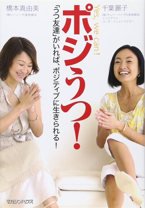 ポジうつ―「うつ友達」がいれば、ポジティブに生きられる Yes、we can【 ご注文確定のタイミングについて 】 商品は他サイトでも販売しているため、在庫反映にタイムラグが生じる場合がございます。入れ違いで完売となった際は、速やかにメール...