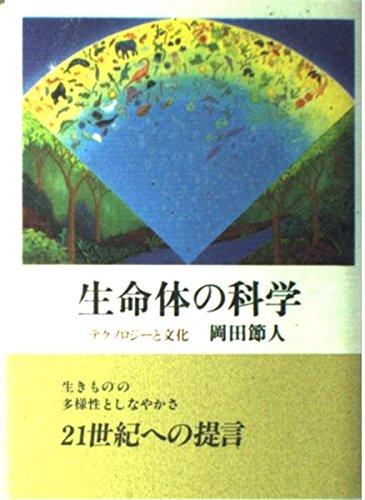 生命体の科学: テクノロジ-と文化【 ご注文確定のタイミングについて 】 商品は他サイトでも販売しているため、在庫反映にタイムラグが生じる場合がございます。入れ違いで完売となった際は、速やかにメールでご連絡の上、キャンセルのお手続きをさせて...
