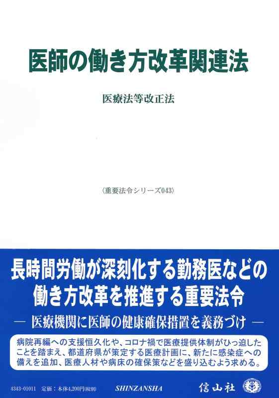 医師の働き方改革関連法ー医療法等改正法 (重要法令シリーズ043)【 ご注文確定のタイミングについて 】 商品は他サイトでも販売しているため、在庫反映にタイムラグが生じる場合がございます。入れ違いで完売となった際は、速やかにメールでご連絡の...