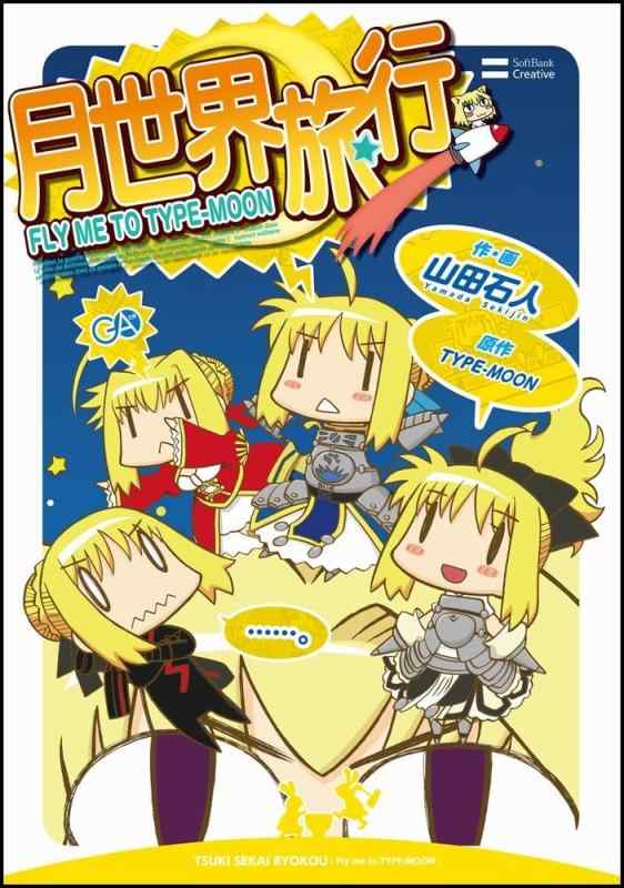 月世界旅行~Fly me to TYPE-MOON~【 ご注文確定のタイミングについて 】 商品は他サイトでも販売しているため、在庫反映にタイムラグが生じる場合がございます。入れ違いで完売となった際は、速やかにメールでご連絡の上、キャンセル...