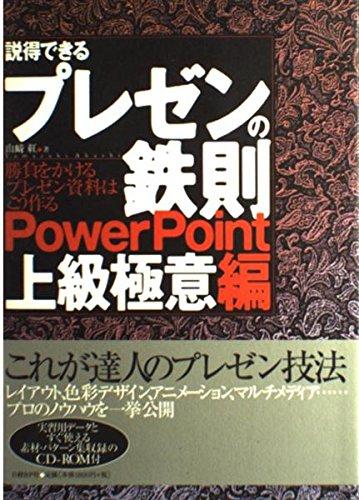 説得できるプレゼンの鉄則 POWER POINT上級極意編【 ご注文確定のタイミングについて 】 商品は他サイトでも販売しているため、在庫反映にタイムラグが生じる場合がございます。入れ違いで完売となった際は、速やかにメールでご連絡の上、キャ...