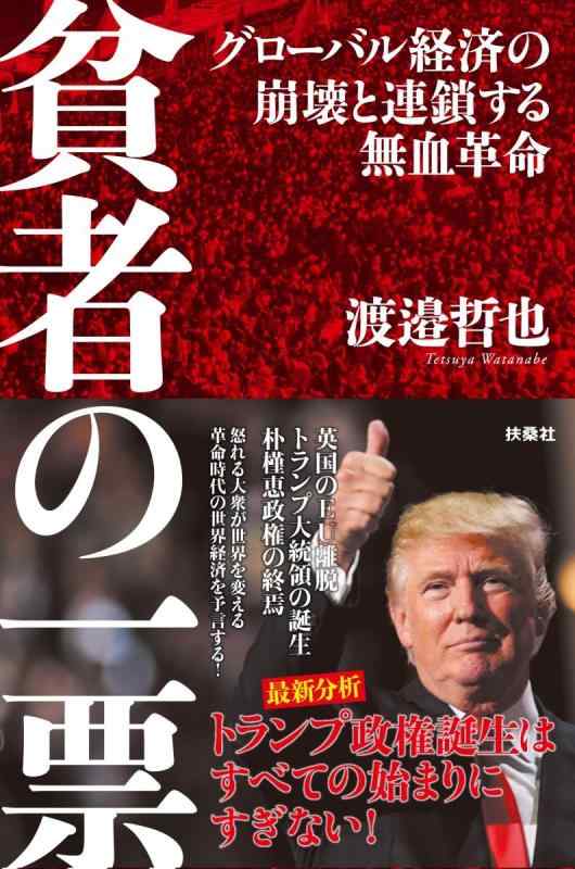 貧者の一票 グローバル経済の崩壊と連鎖する無血革命【 ご注文確定のタイミングについて 】 商品は他サイトでも販売しているため、在庫反映にタイムラグが生じる場合がございます。入れ違いで完売となった際は、速やかにメールでご連絡の上、キャンセルの...