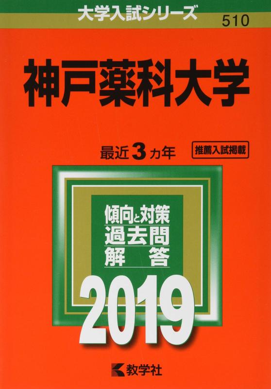 神戸薬科大学 (2019年版大学入試シリーズ)【 ご注文確定のタイミングについて 】 商品は他サイトでも販売しているため、在庫反映にタイムラグが生じる場合がございます。入れ違いで完売となった際は、速やかにメールでご連絡の上、キャンセルのお手...