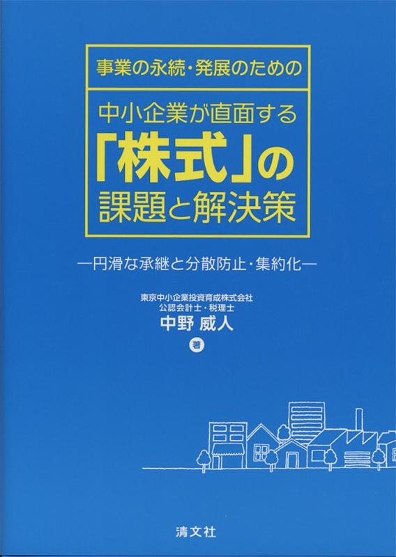 事業の永続・発展のための 中小企業が直面する『株式』の課題と解決策 (円滑な承継と分散防止・集約化)【 ご注文確定のタイミングについて 】 商品は他サイトでも販売しているため、在庫反映にタイムラグが生じる場合がございます。入れ違いで完売とな...