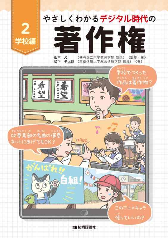 やさしくわかるデジタル時代の著作権【2学校編】【 ご注文確定のタイミングについて 】 商品は他サイトでも販売しているため、在庫反映にタイムラグが生じる場合がございます。入れ違いで完売となった際は、速やかにメールでご連絡の上、キャンセルのお手...