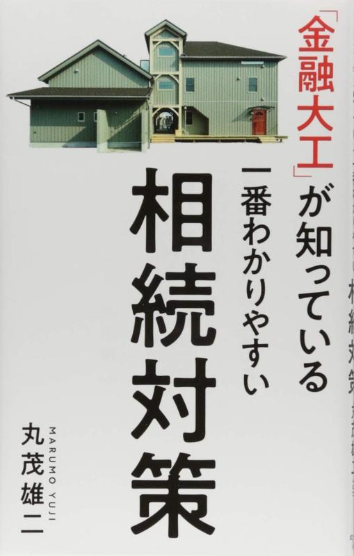 「金融大工」が知っている 一番わかりやすい相続対策【 ご注文確定のタイミングについて 】 商品は他サイトでも販売しているため、在庫反映にタイムラグが生じる場合がございます。入れ違いで完売となった際は、速やかにメールでご連絡の上、キャンセルの...