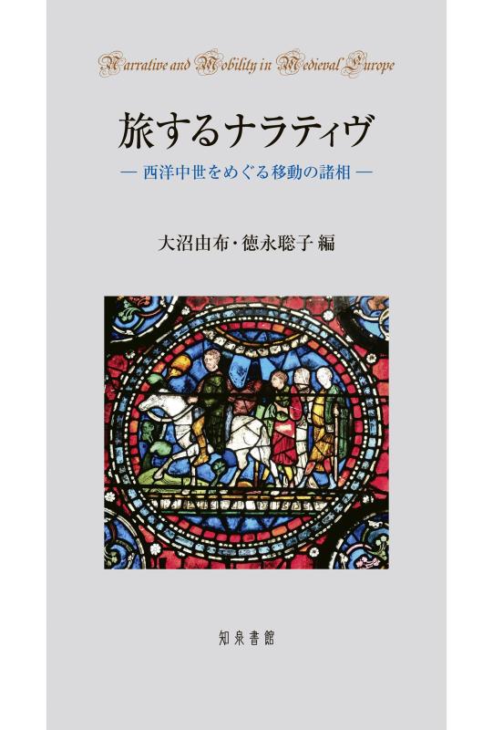 旅するナラティヴ: 西洋中世をめぐる移動の諸相【 ご注文確定のタイミングについて 】 商品は他サイトでも販売しているため、在庫反映にタイムラグが生じる場合がございます。入れ違いで完売となった際は、速やかにメールでご連絡の上、キャンセルのお手...