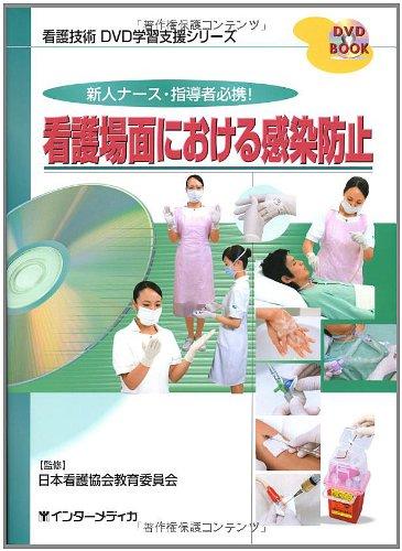看護場面における感染防止: 新人ナース・指導者必携 (DVD BOOK 看護技術DVD学習支援シリーズ)【 ご注文確定のタイミングについて 】 商品は他サイトでも販売しているため、在庫反映にタイムラグが生じる場合がございます。入れ違いで完売...