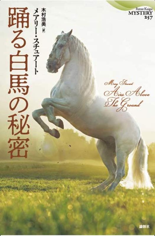 踊る白馬の秘密 (論創海外ミステリ)【 ご注文確定のタイミングについて 】 商品は他サイトでも販売しているため、在庫反映にタイムラグが生じる場合がございます。入れ違いで完売となった際は、速やかにメールでご連絡の上、キャンセルのお手続きをさせ...