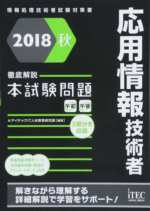 2018秋 徹底解説応用情報技術者本試験問題 (本試験問題シリーズ)【 ご注文確定のタイミングについて 】 商品は他サイトでも販売しているため、在庫反映にタイムラグが生じる場合がございます。入れ違いで完売となった際は、速やかにメールでご連絡...