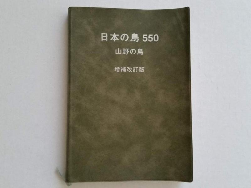 日本の鳥550 山野の鳥 増補改訂版 (ネイチャーガイド)【 ご注文確定のタイミングについて 】 商品は他サイトでも販売しているため、在庫反映にタイムラグが生じる場合がございます。入れ違いで完売となった際は、速やかにメールでご連絡の上、キャ...