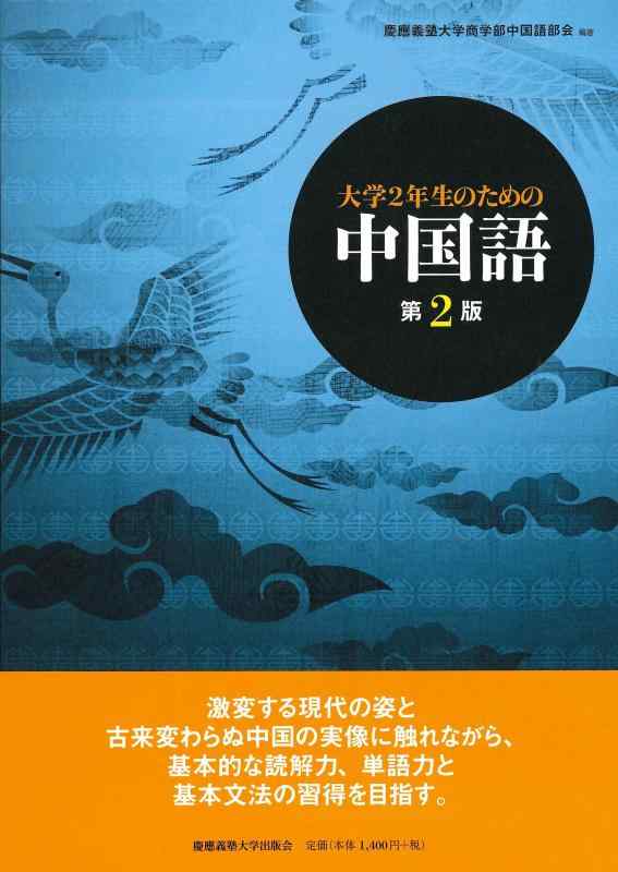 大学2年生のための中国語 第2版【 ご注文確定のタイミングについて 】 商品は他サイトでも販売しているため、在庫反映にタイムラグが生じる場合がございます。入れ違いで完売となった際は、速やかにメールでご連絡の上、キャンセルのお手続きをさせてい...
