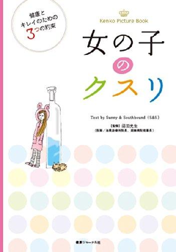 女の子のクスリ (Kenko Picture Book)【 ご注文確定のタイミングについて 】 商品は他サイトでも販売しているため、在庫反映にタイムラグが生じる場合がございます。入れ違いで完売となった際は、速やかにメールでご連絡の上、キャン...