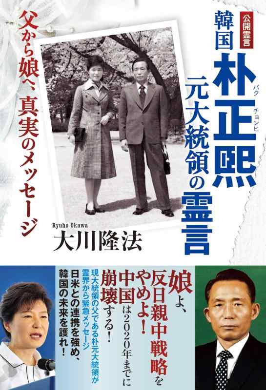 韓国 朴正煕元大統領の霊言　―父から娘へ、真実のメッセージ―【 ご注文確定のタイミングについて 】 商品は他サイトでも販売しているため、在庫反映にタイムラグが生じる場合がございます。入れ違いで完売となった際は、速やかにメールでご連絡の上、キ...