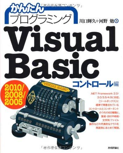 かんたんプログラミング Visual Basic 2010/2008/2005 ［コントロール編］【 ご注文確定のタイミングについて 】 商品は他サイトでも販売しているため、在庫反映にタイムラグが生じる場合がございます。入れ違いで完売となっ...